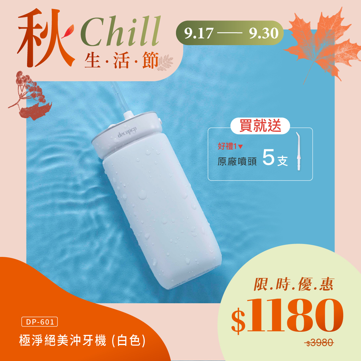 【decopop】美型沖牙機 (DP-601)