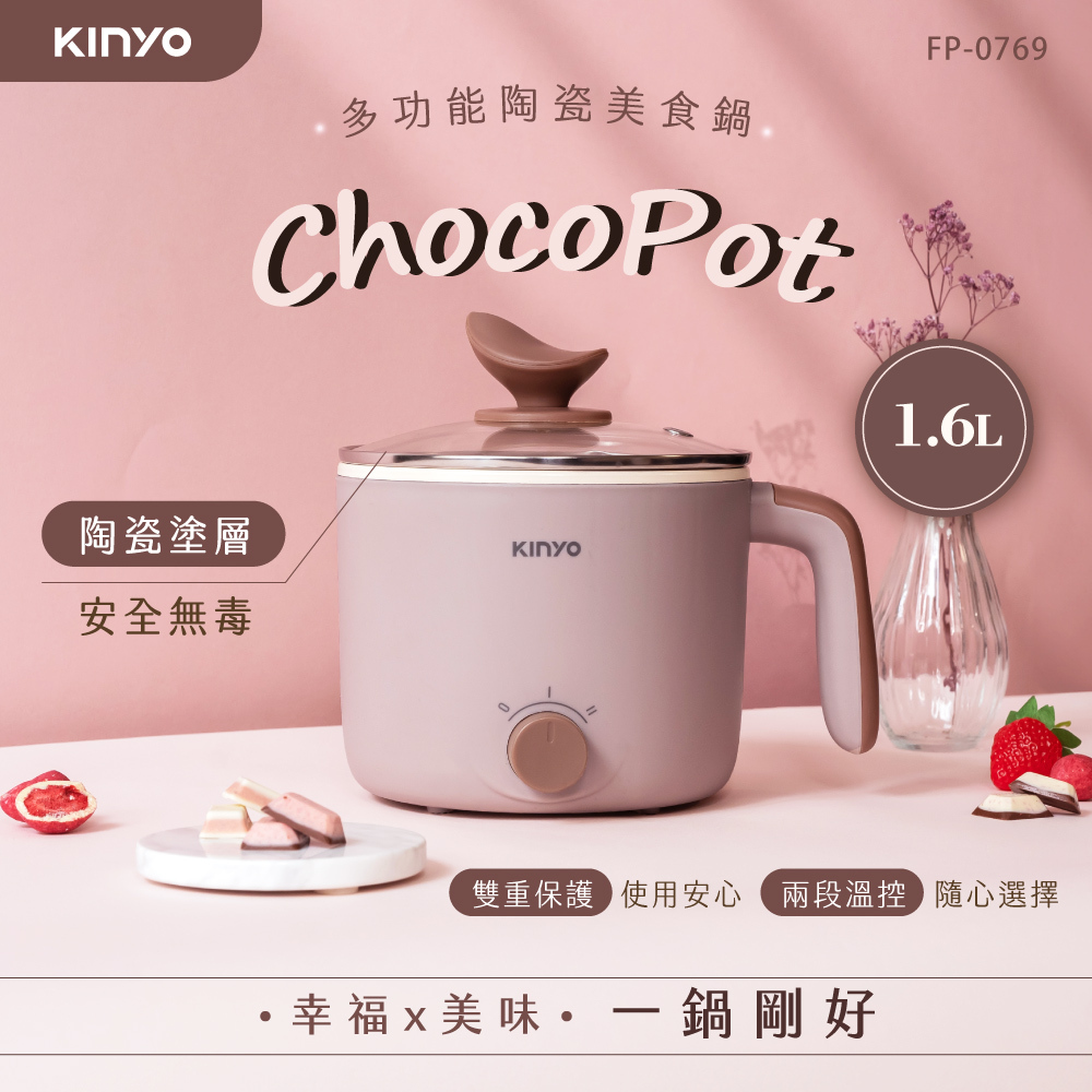 【KINYO】多功能陶瓷美食鍋1.6L (FP-0769)