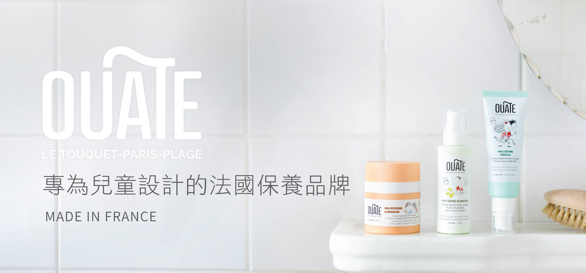 法式呵護 | OUATE