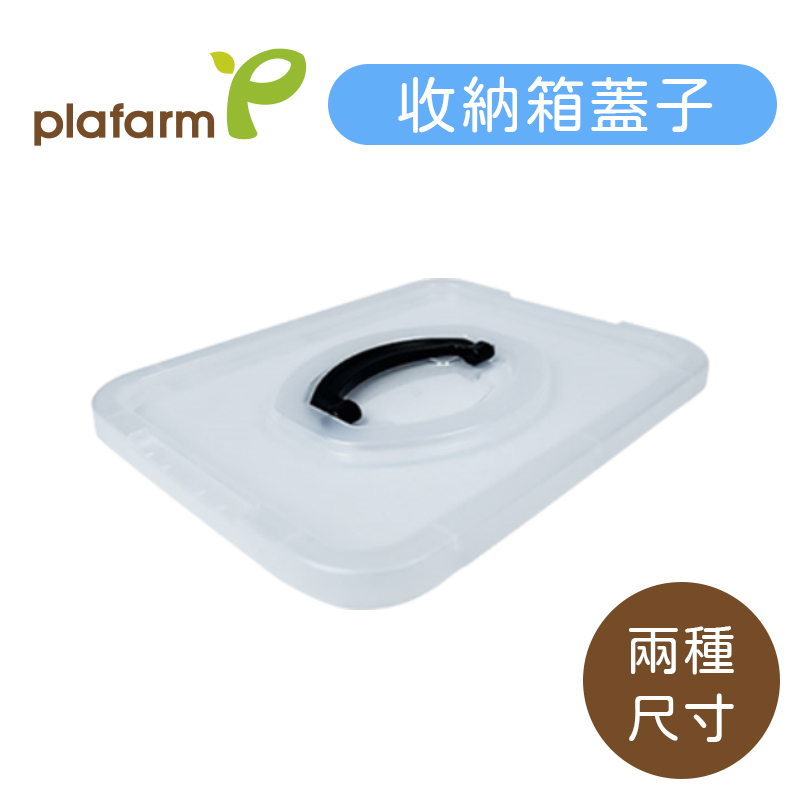 Plafarm 功能收納箱(多種尺寸)