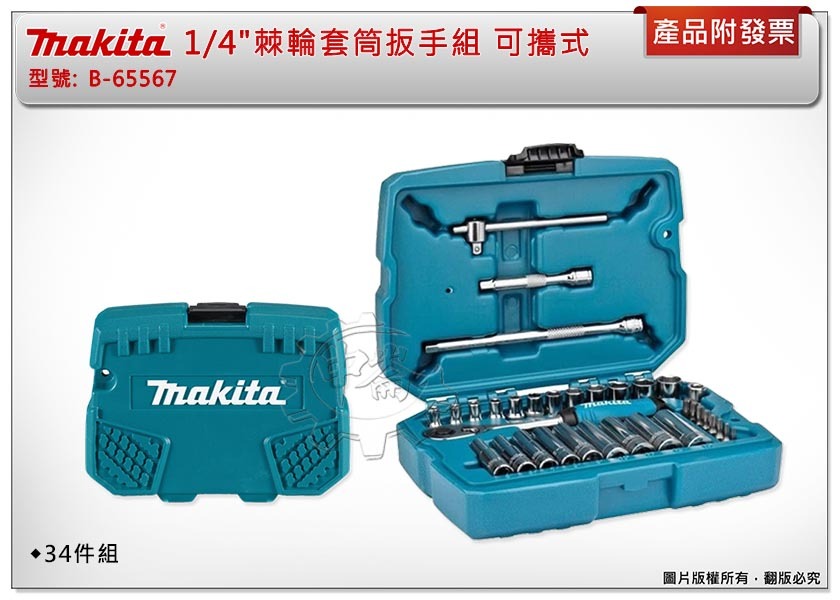 ＊中崙五金【附發票】Makita 牧田 B-65567 1/4"套筒扳手組 34件組 2分棘輪套筒扳手組 可攜