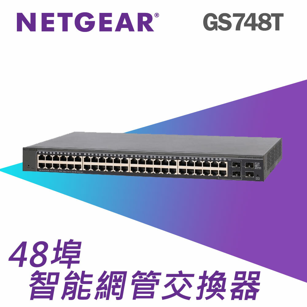 NETGEAR GS748T 48埠 Gigabit + 4埠光纖 智能網管交換器