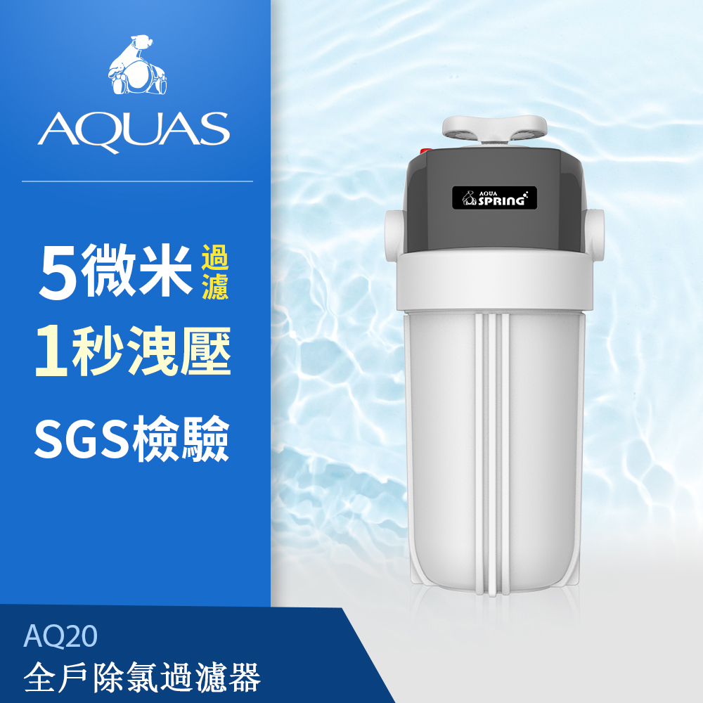 【AQUAS 淨工坊】AQ20全戶除氯過濾器(可手動切換 大流量 5微米過濾 不含安裝)