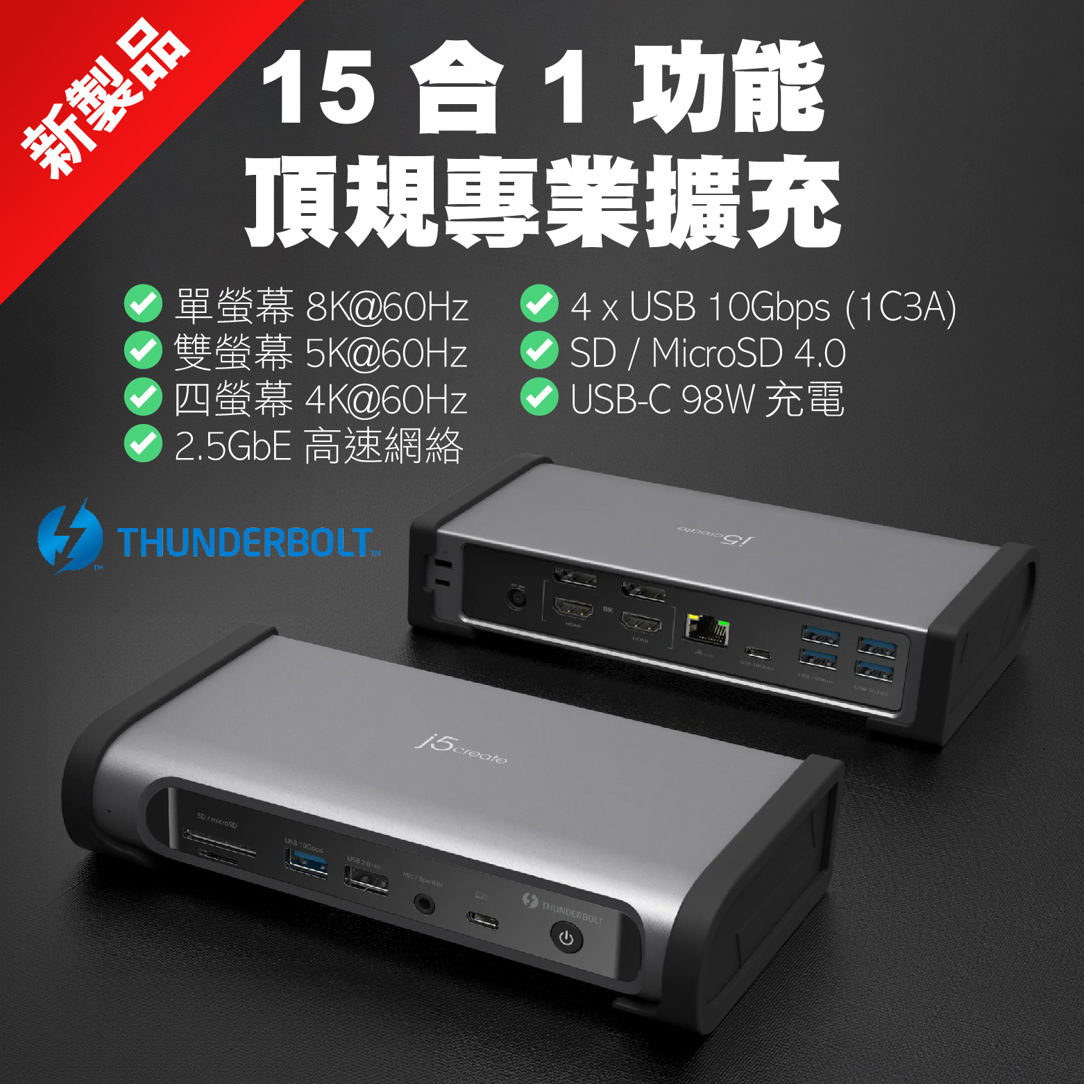[預購]台灣製造]j5create Thunderbolt 4 四顯多功能擴充基座 (UH-JTD568)