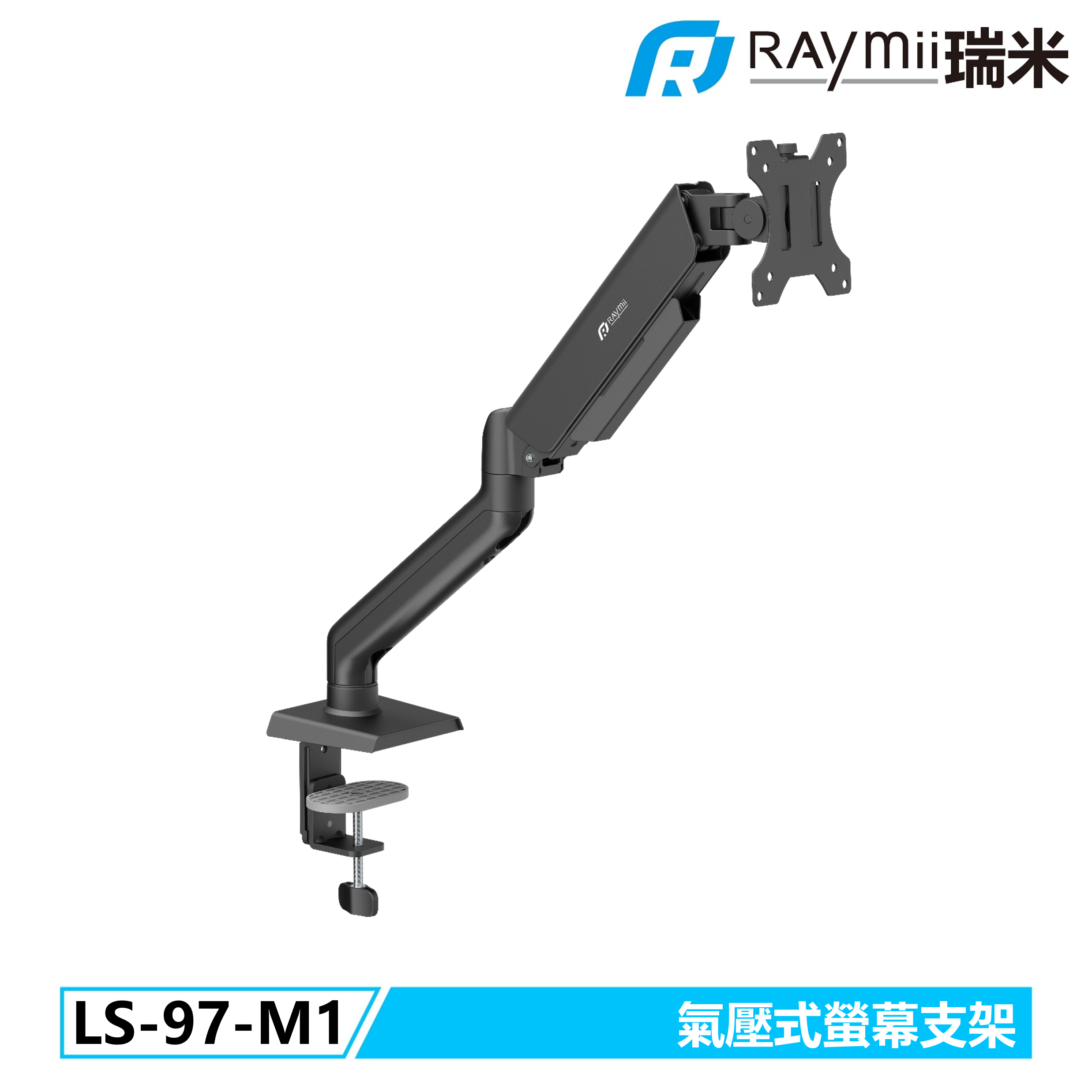 瑞米 Raymii LS-97-M1 氣壓式 螢幕支架 螢幕架 螢幕伸縮懸掛支架