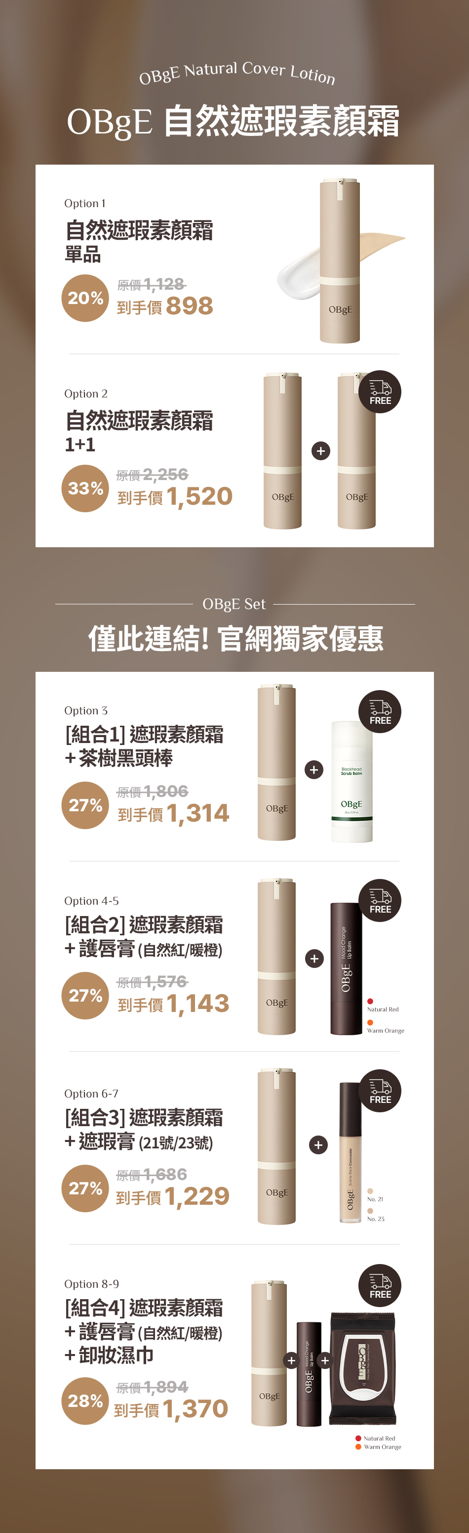 OBgE自然遮瑕素顏霜