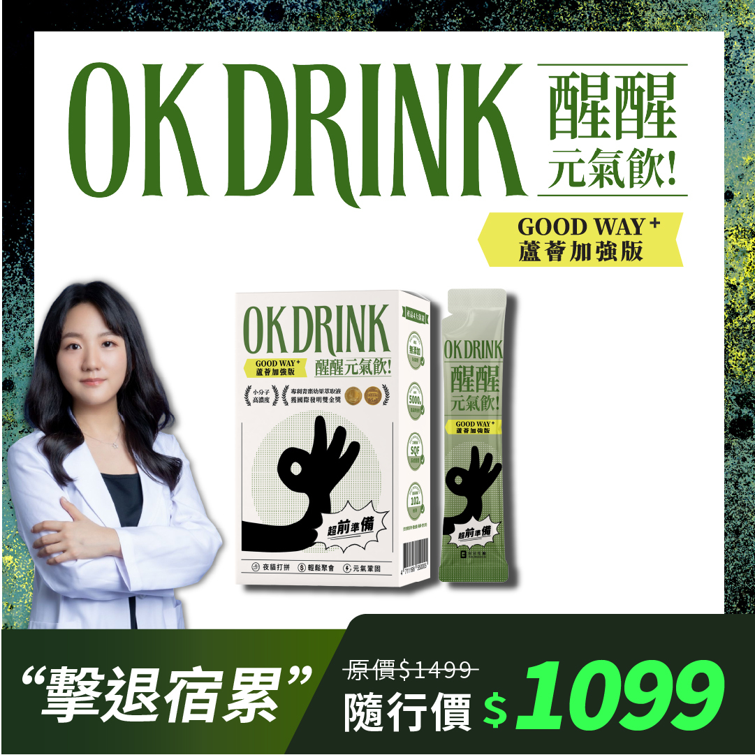 OK DRINK 醒醒元氣飲-GOOD WAY+蘆薈加強版