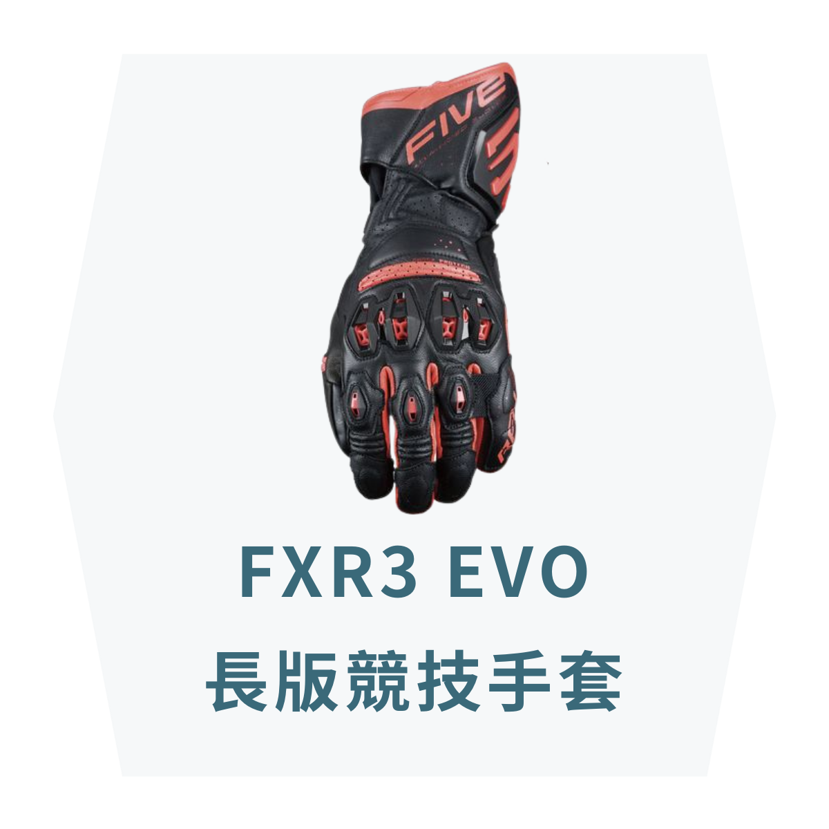 【FIVE 5】RFX3 EVO GLOVES 長版競技手套/中階款