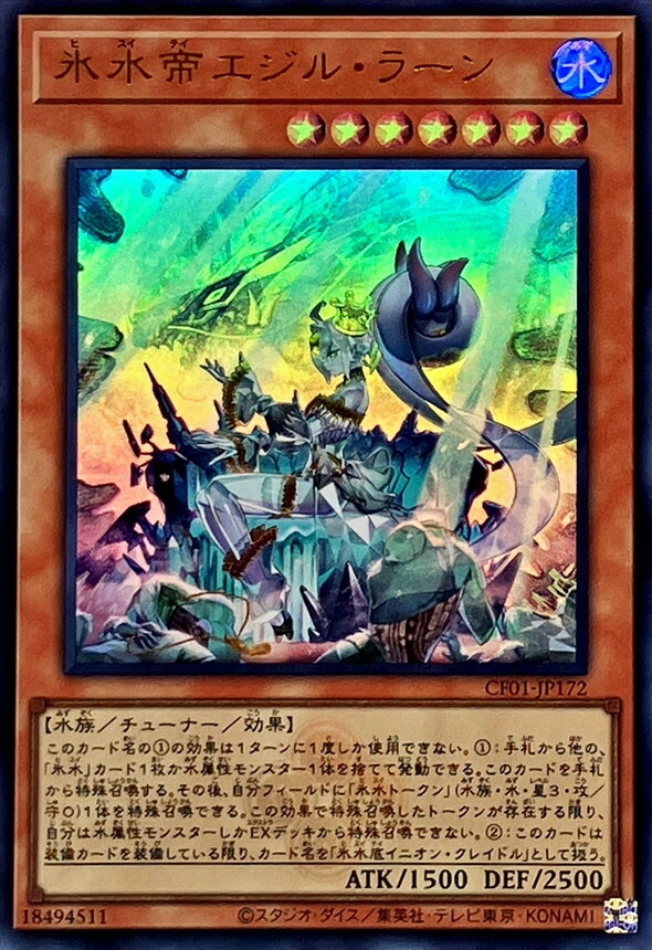 CF01-JP172(UR) 冰水帝 霓石精·海女神