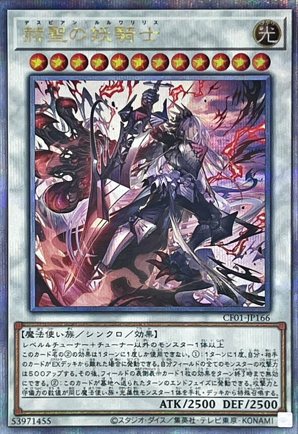 CF01-JP166(QSER)赫聖之妖騎士