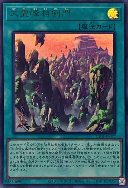 CF01-JP077(UR) 大靈峰相劍門