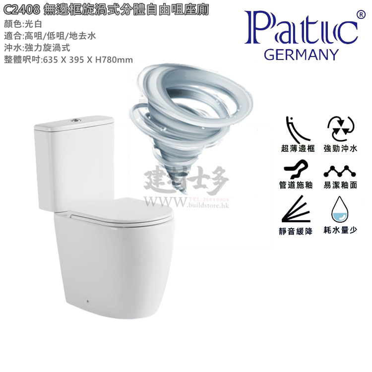 2025年 - 德國 Patic C2408 無邊框旋渦式分體自由咀座廁