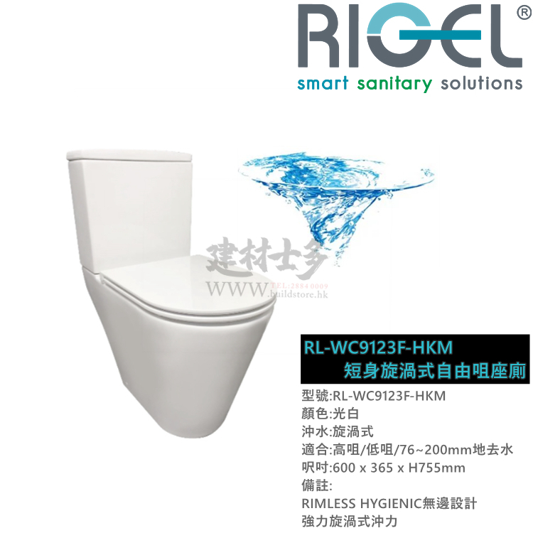 2026年-新加坡 No.1 RIGEL分體旋渦自由咀座廁 RL WC9123F HKM