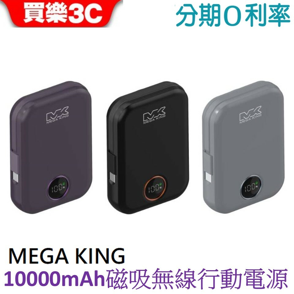 MEGA KING 10000mAh 無線充電磁吸行動電源 自帶Type C線