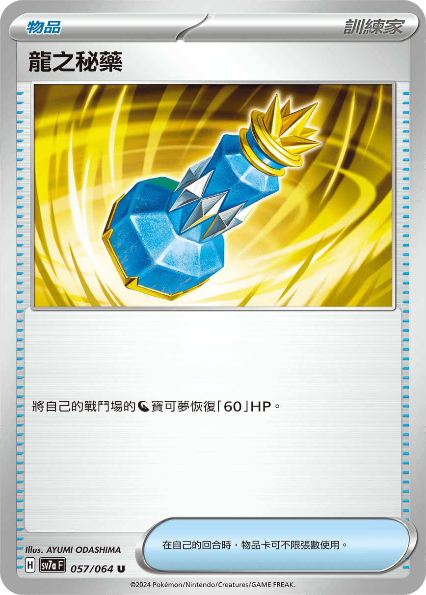 SV7a 057/064 龍之秘藥
