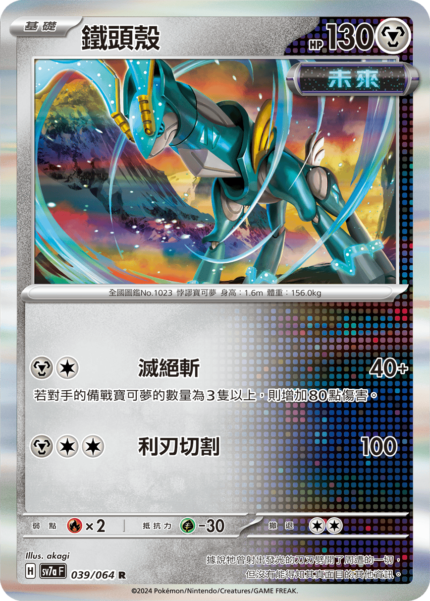 SV7a 039/064 鐵頭殼