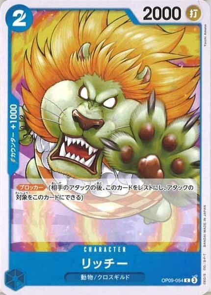 リッチー【C】OP09-054