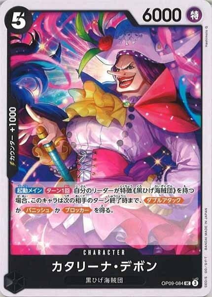 カタリーナ・デボン【UC】OP09-084