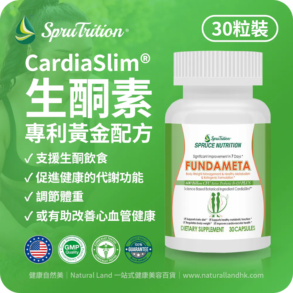 Spruce Nutrition 】CardiaSlim® 生酮素專利黃金配方｜有助生酮飲食｜減肥神器｜