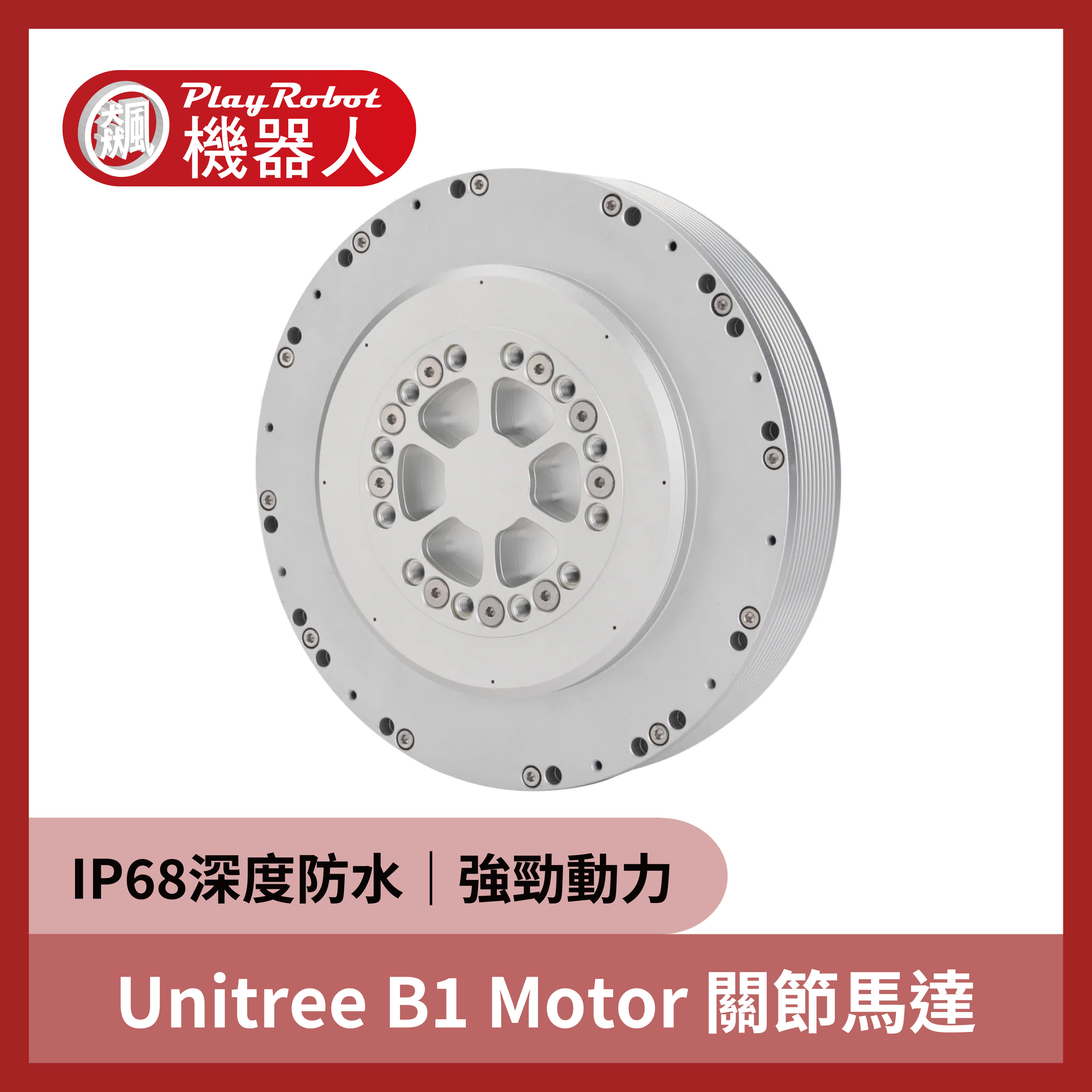 【飆機器人】Unitree B1 Motor (IP68防水關節馬達)(台灣獨家代理)