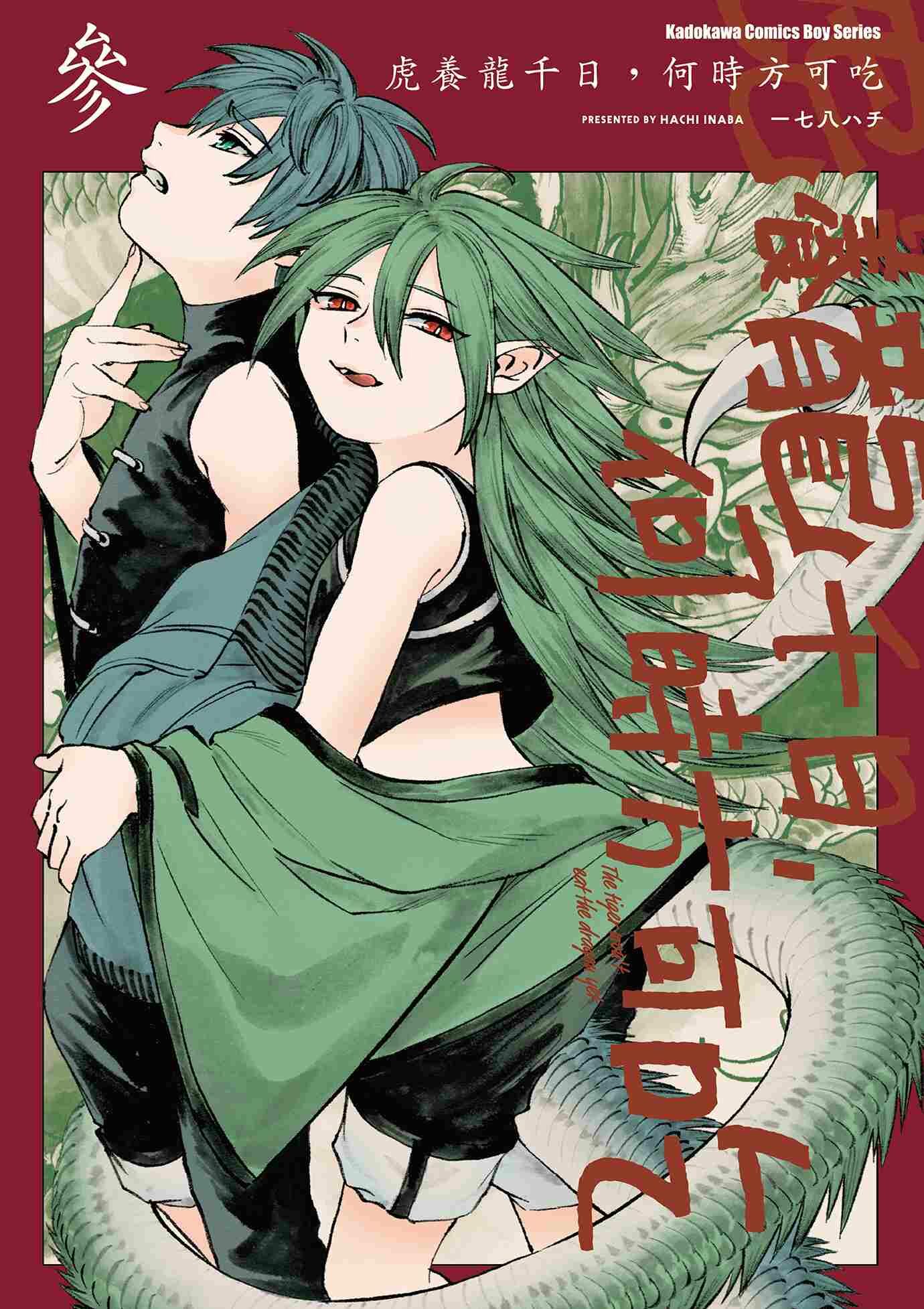 虎養龍千日，何時方可吃 (3)