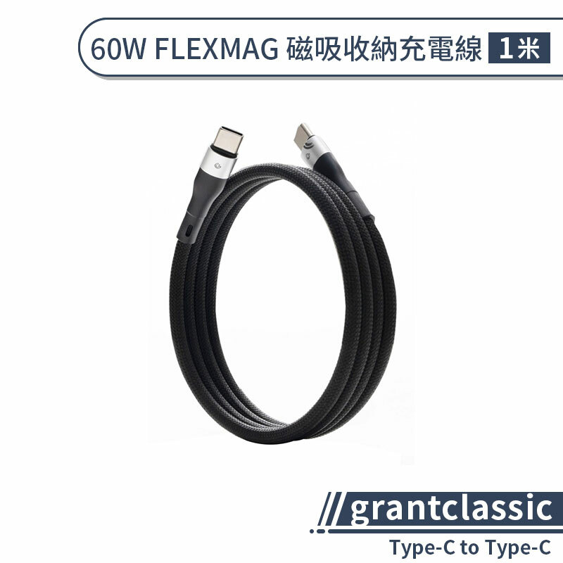 【grantclassic】Type-C 60W FLEXMAG 磁吸收納充電線(1M)-殼老爹CloudSh