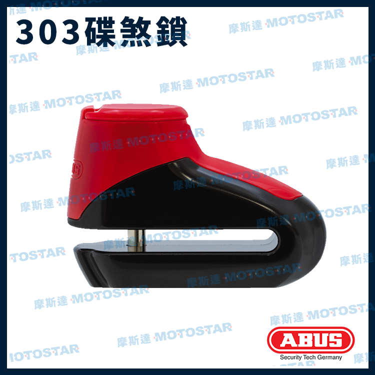 MOTOSTAR摩斯達 | ABUS碟煞鎖－303系列（紅色）