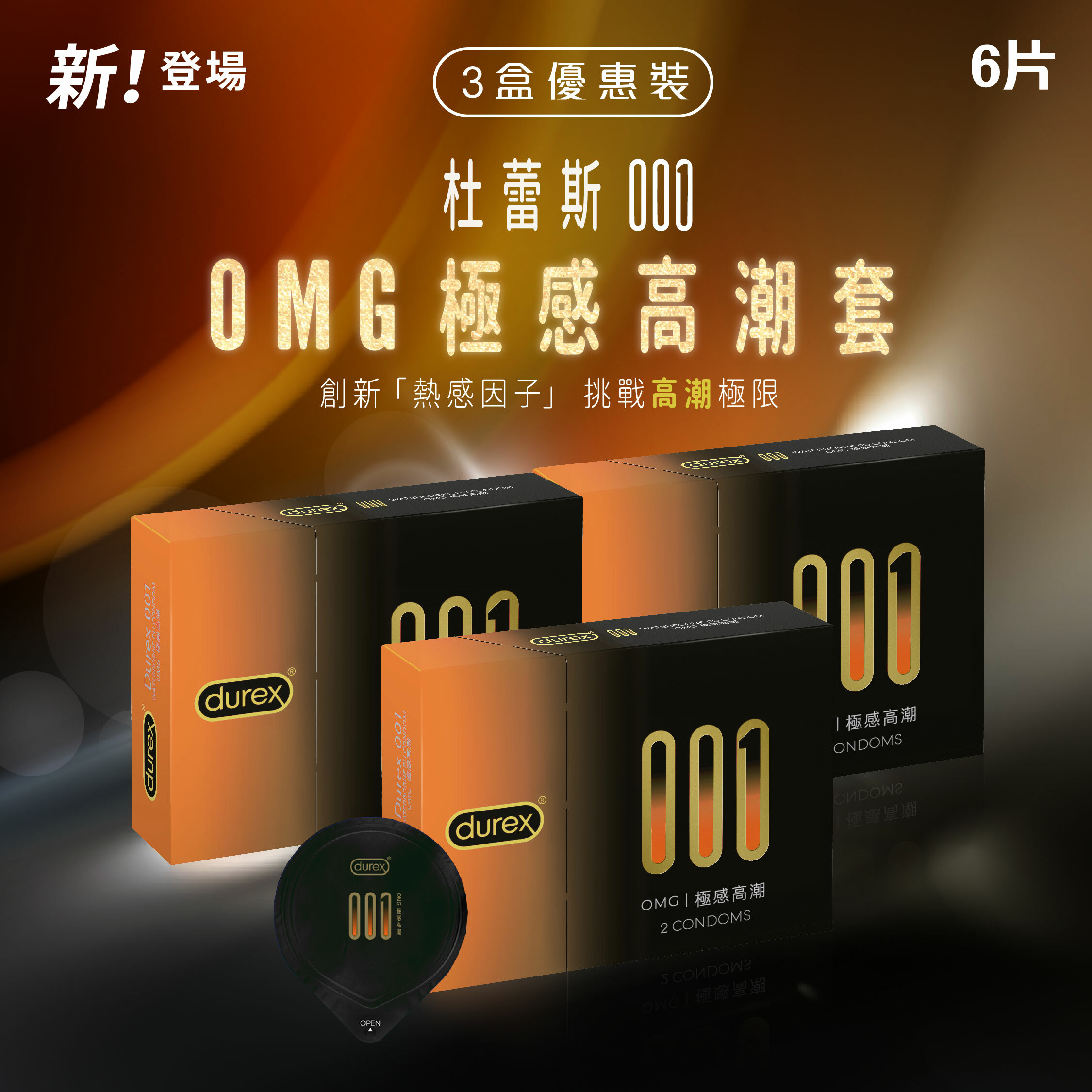 [三盒優惠裝] 杜蕾斯001 OMG 極感高潮安全套2片裝 (共6片)