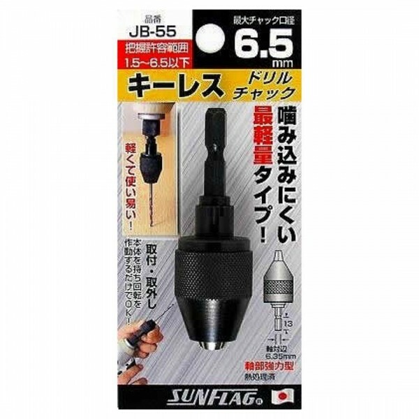 日本 SUNFLAG 新輝牌 電鑽用自動索頭 NO. JB-55 CR-10 CR-13 (每套)
