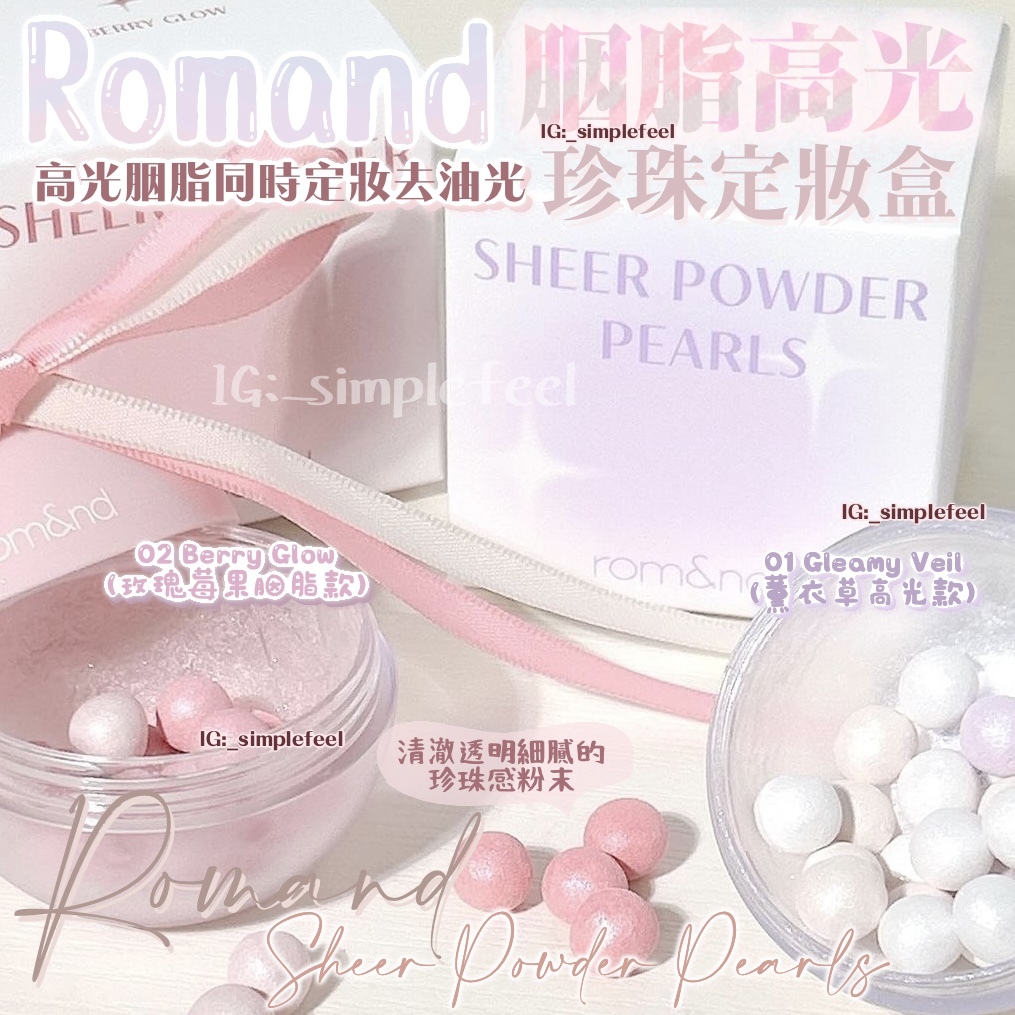 現貨｜月光寶盒🌙 Romand胭脂高光珍珠定妝盒 Romand Sheer Powder Pearls