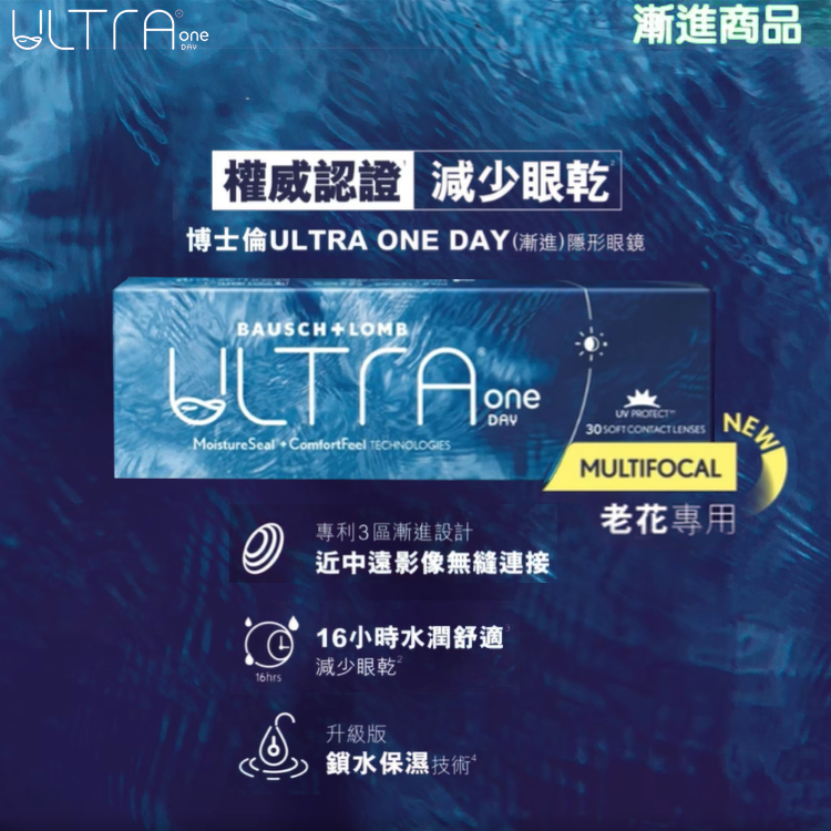 博士倫 ULTRA ONE DAY Multifocal 漸進 隱形眼鏡 1盒30片