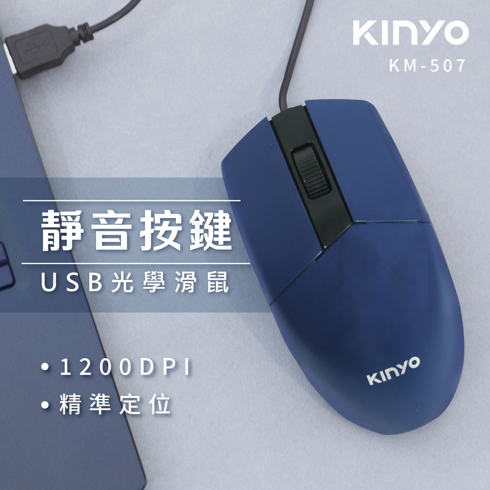 【KINYO】USB光學滑鼠 (KM-507)