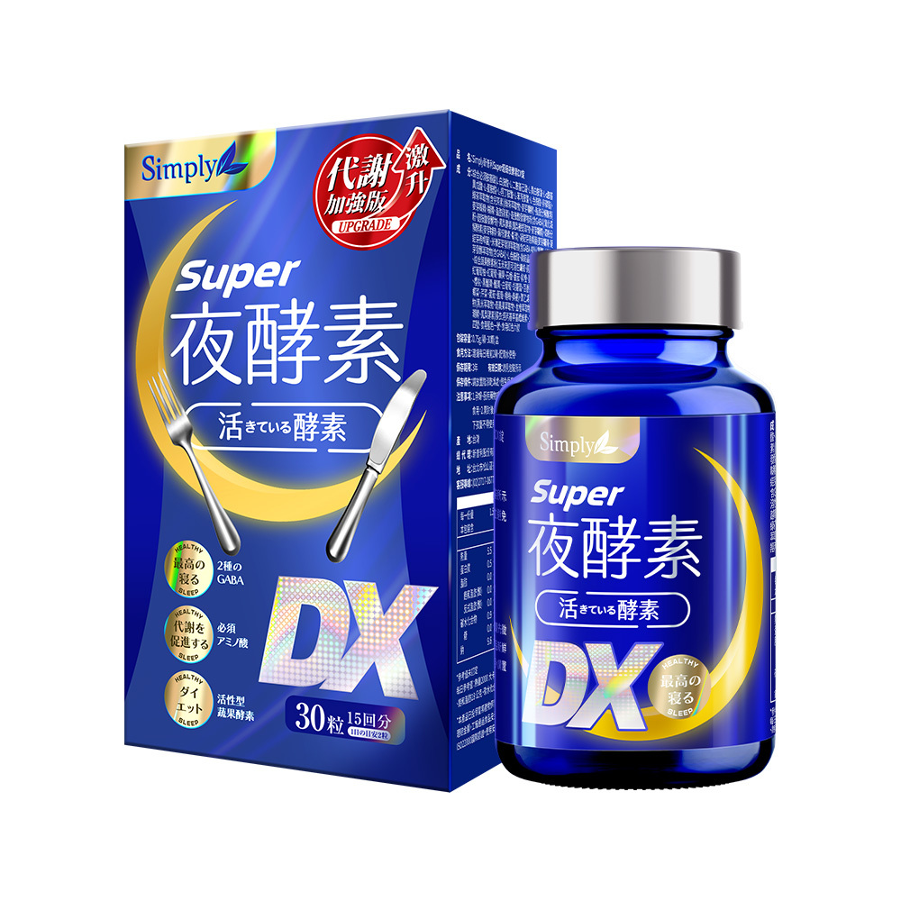 SIMPLY 新普利 夜酵素SUPER DX (30入/盒)