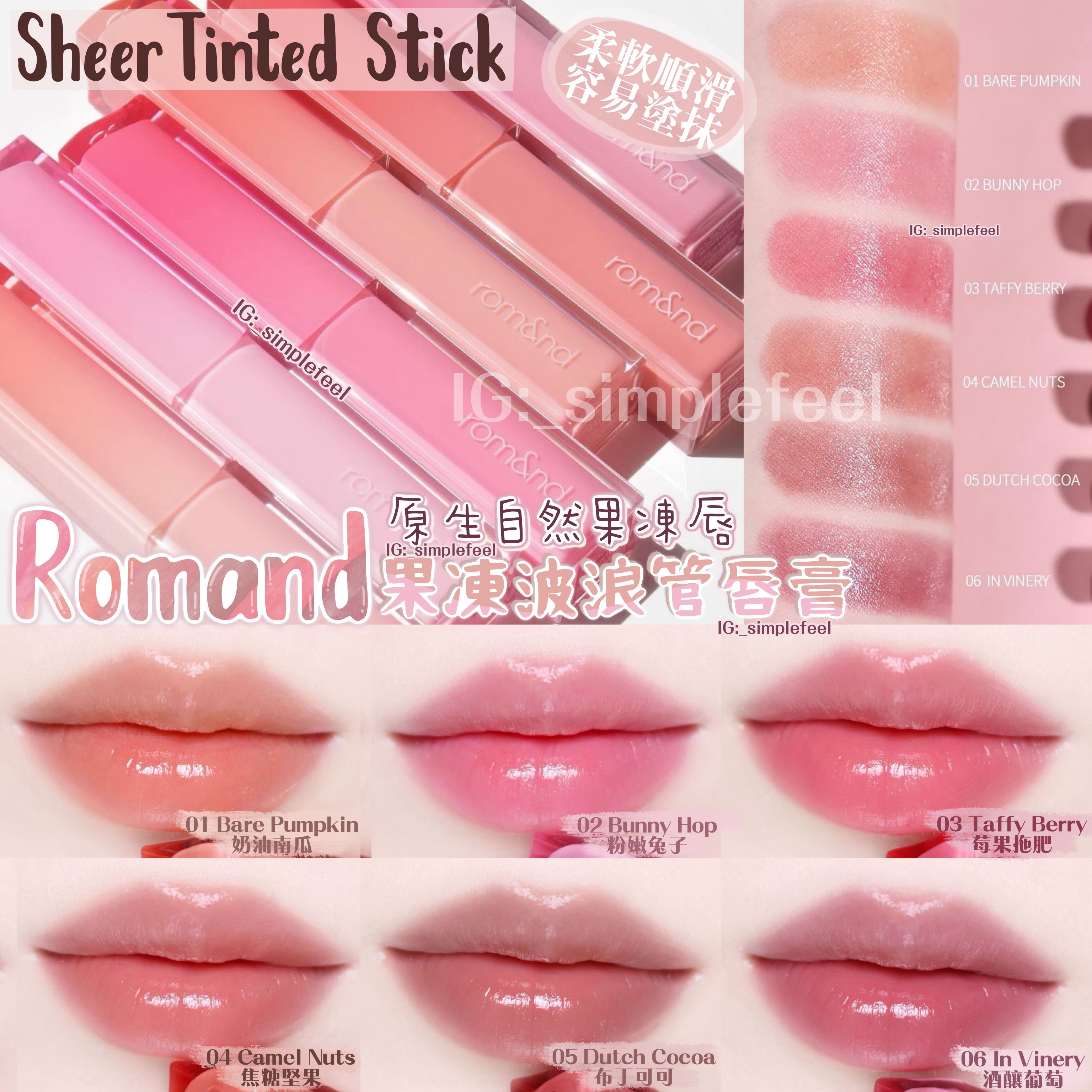 現貨｜原生自然唇🍧 Romand果凍波浪管唇膏 Romand Sheer Tinted Stick