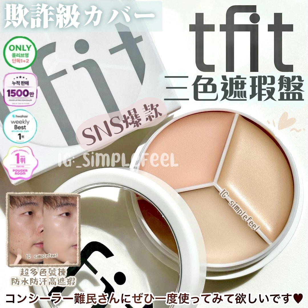 現貨｜瑕疵閉眼入手🙌🏻 Tfit三色遮瑕盤 Tfit Cover Up Pro Concealer