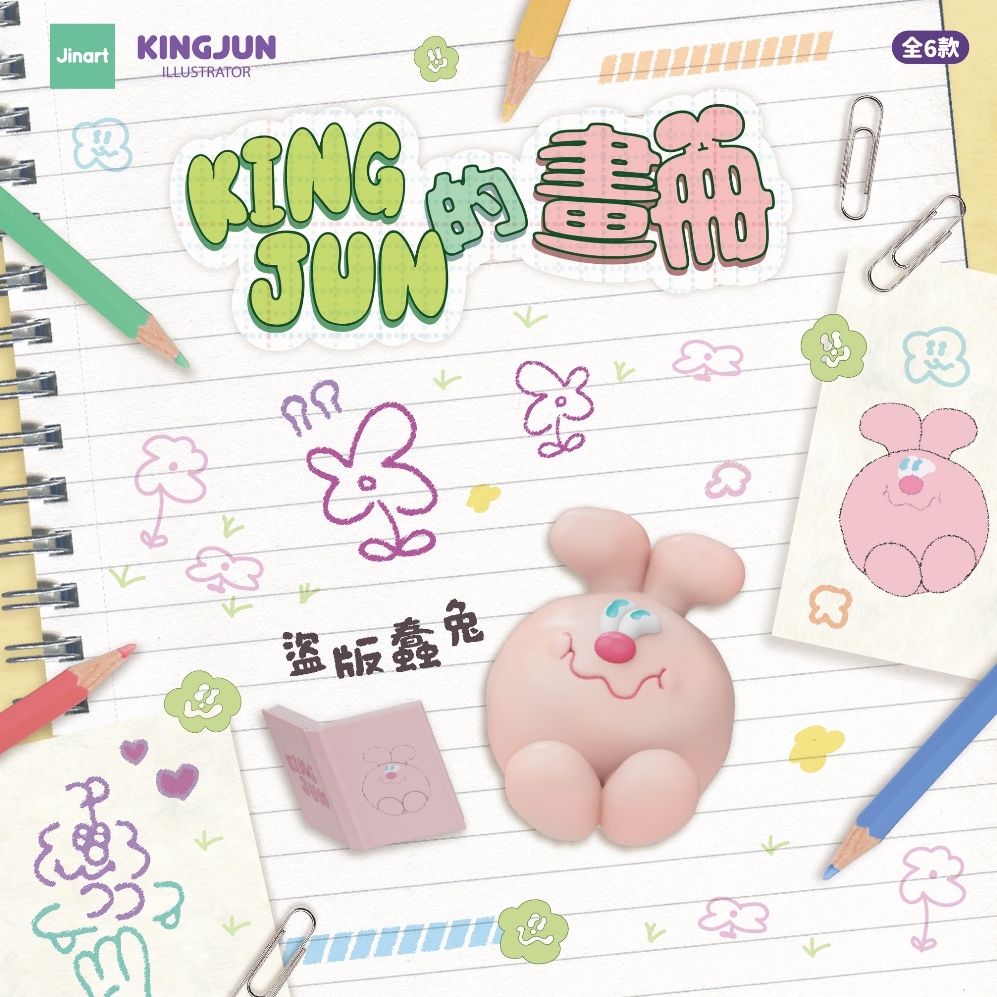 【現貨/盲抽單售】JINART x KINGJUN_KINGJUN的畫冊🎨(全6款)