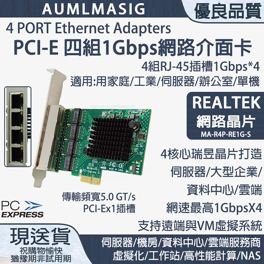 【AUMLMASIG全通碩】4 PORT Ethernet Adapters 4組RJ-45 /PCI-E介面