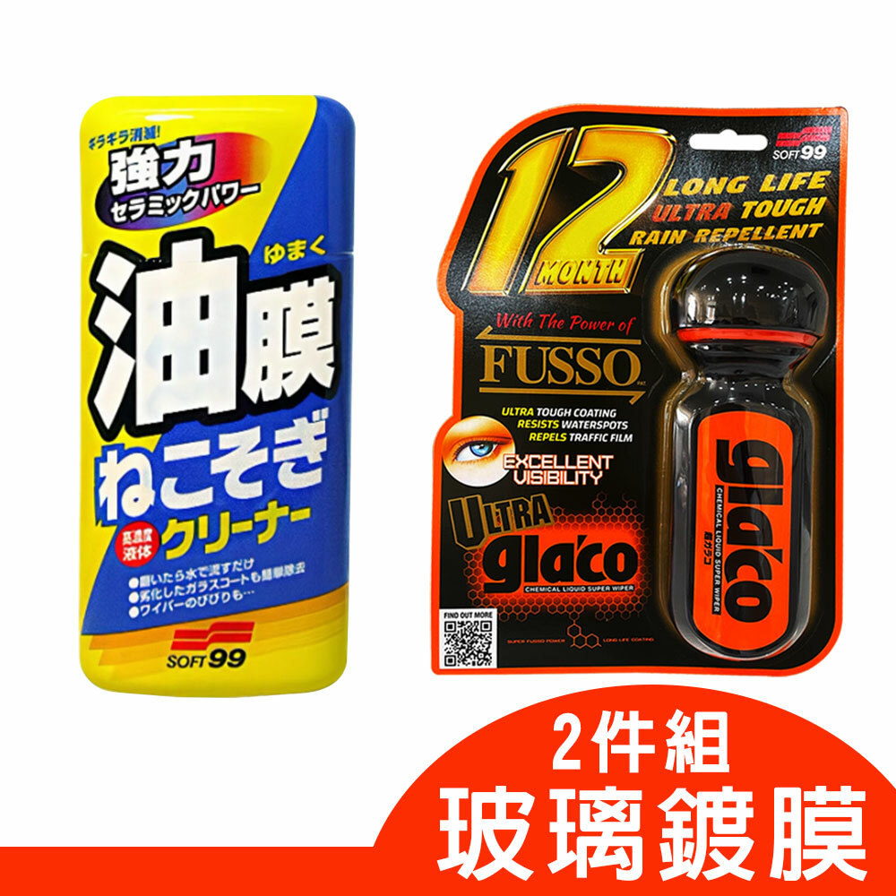 日本SOFT99 玻璃鍍膜2件組《油膜連根拔除劑+6倍耐久免雨刷撥水劑》