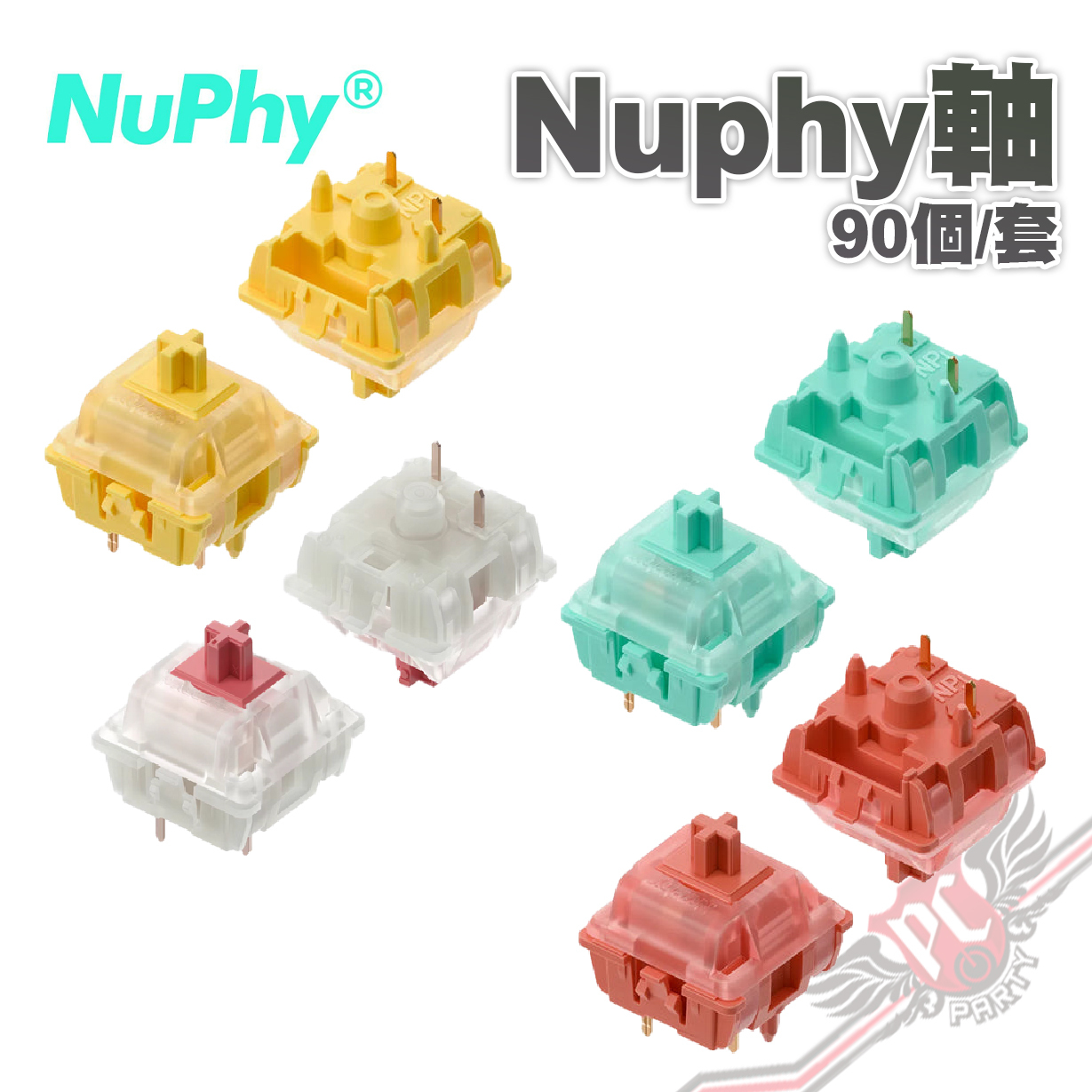 PC PARTY NuPhy 軸體組合 90個/套