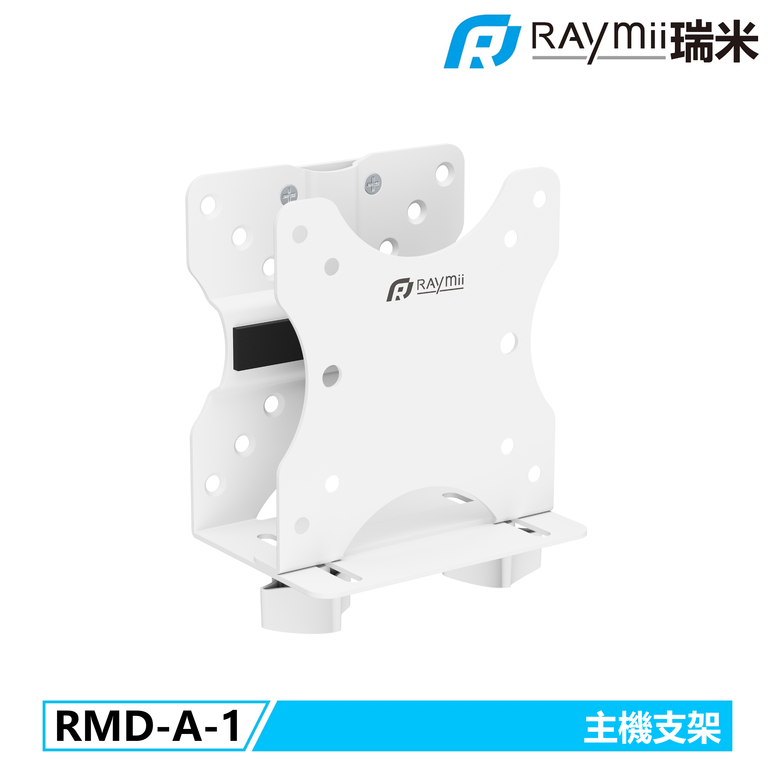 瑞米 Raymii RMD-A-1 醫療系列 小主機懸掛支架 NUC Thin Client 壁掛架