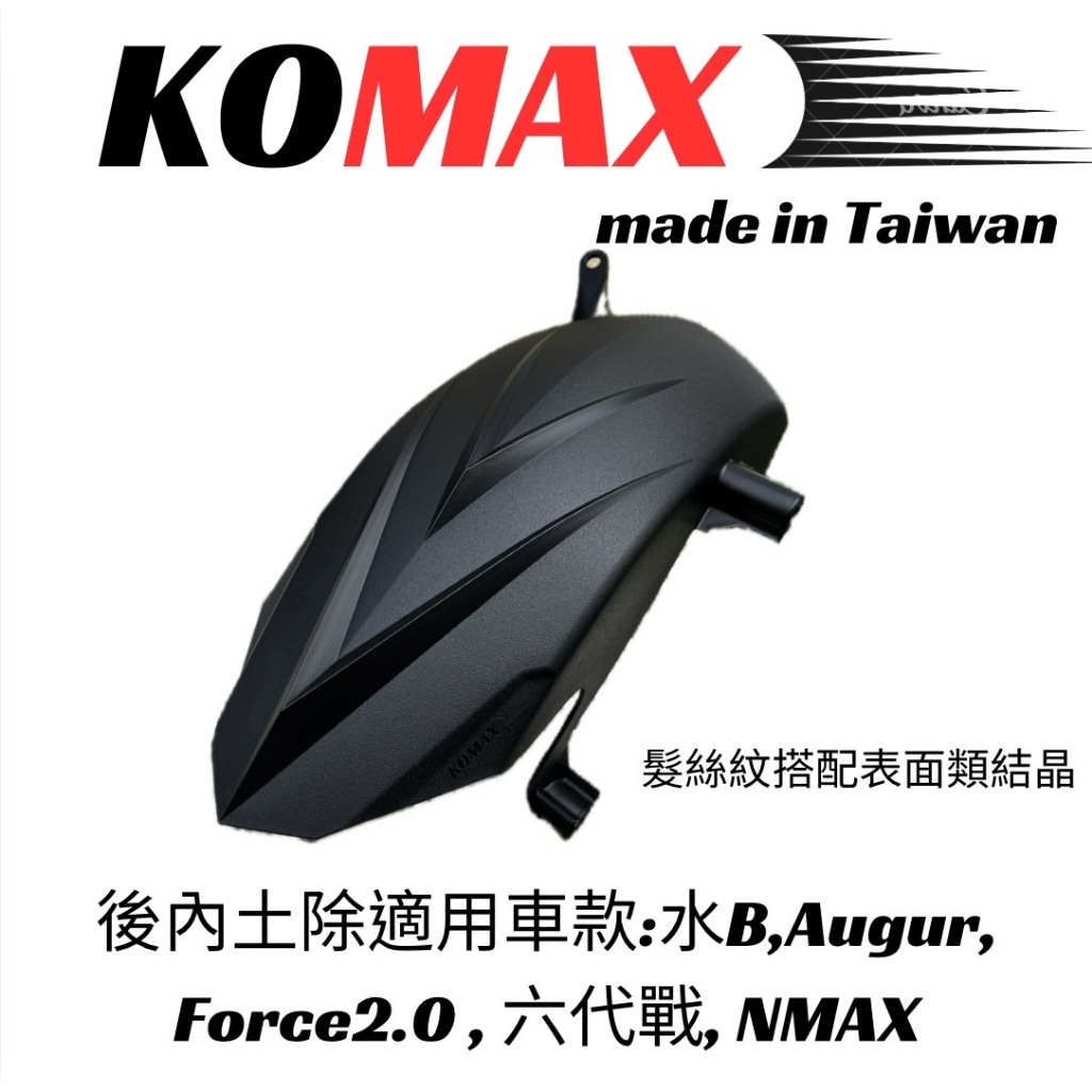 KOMAX 六代戰/水冷BWS/Augur/Force2.0 後內土除 ｜優購愛馬｜認證經銷｜線上型錄