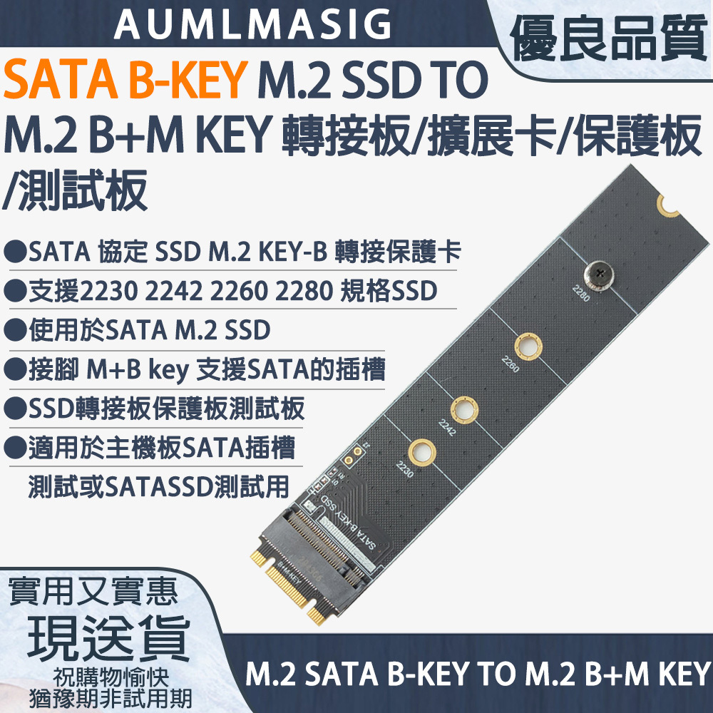 AUMLMASATA B-KEY M.2 SSD TO M.2 B+M KEY 轉接板/擴展卡/保護板/測試