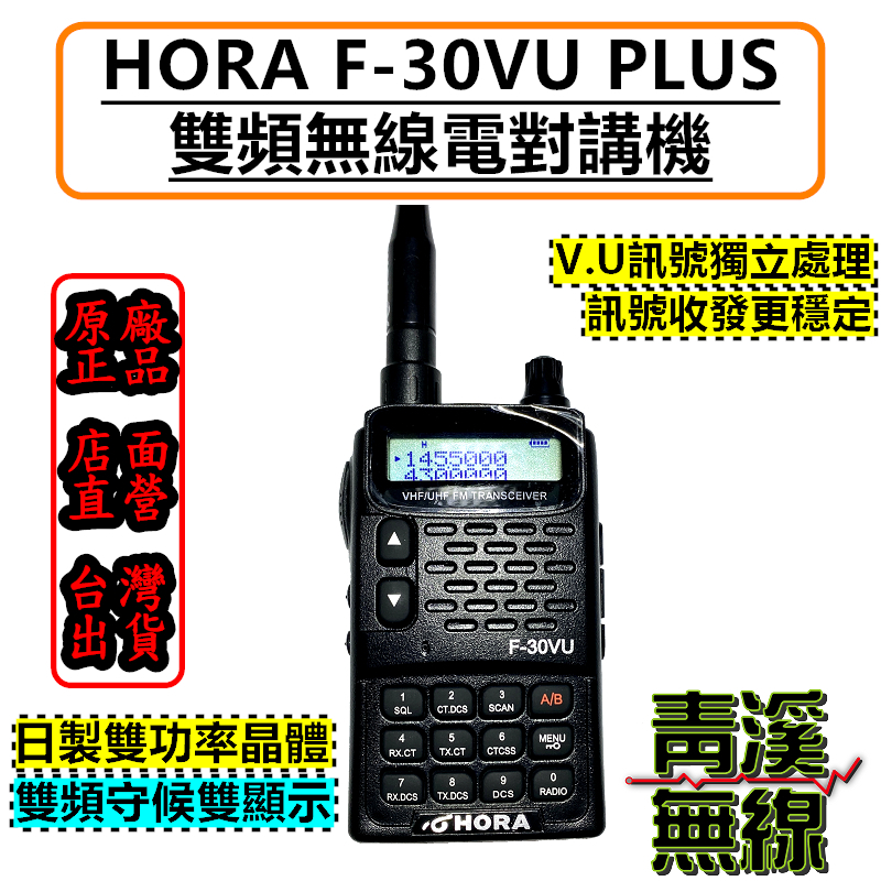 HORA F-30VU 雙頻無線電對講機 最新改版2021年Plus版 F-30 手持對講機 日本功率晶體 F