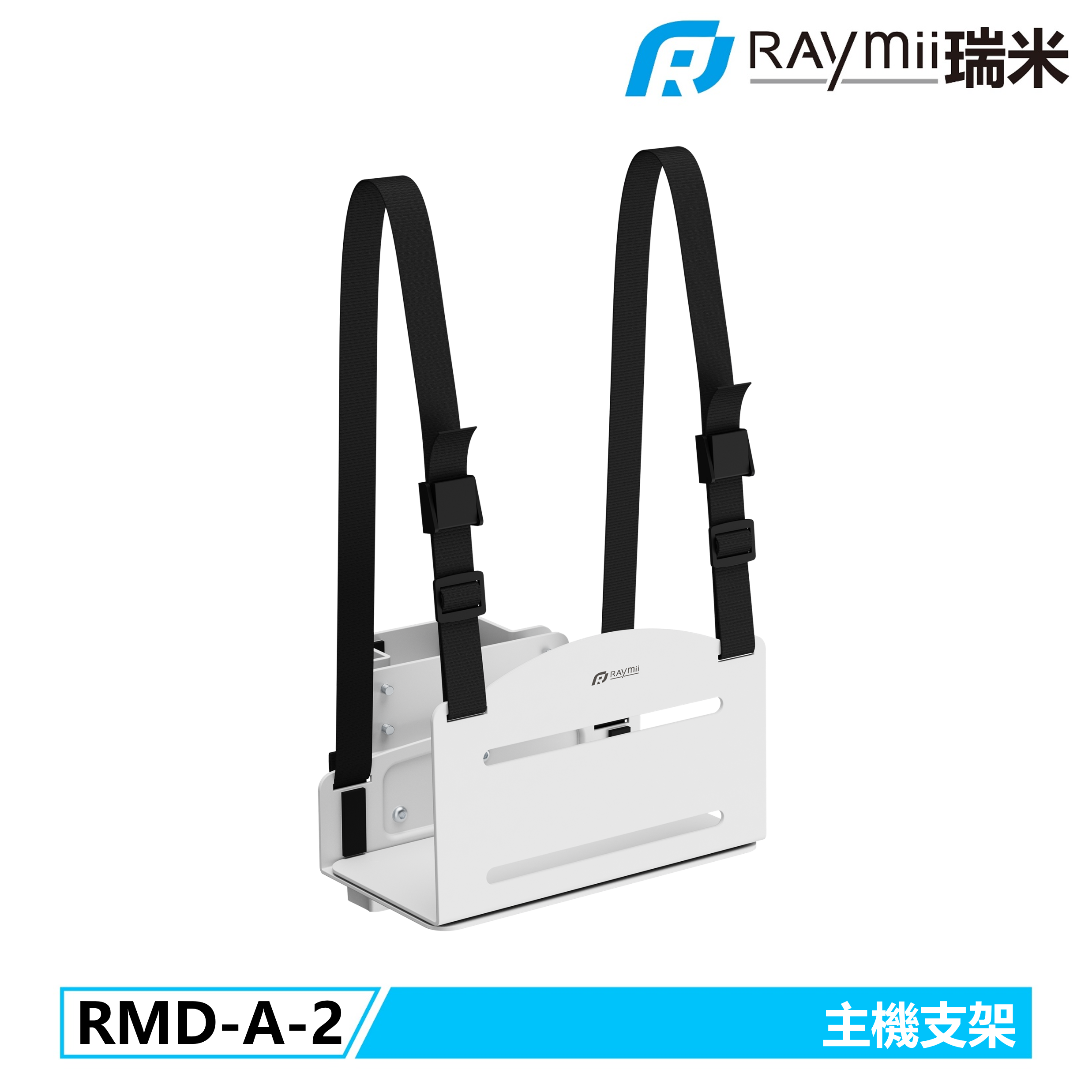 瑞米 Raymii RMD-A-2 醫療系列 主機懸掛支架 壁掛架