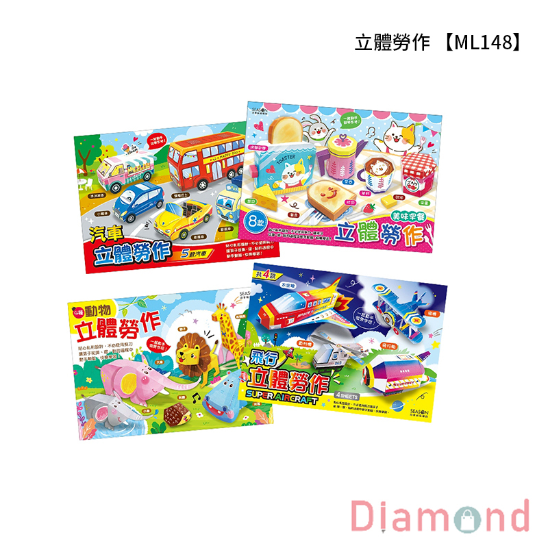 立體勞作 【ML148】