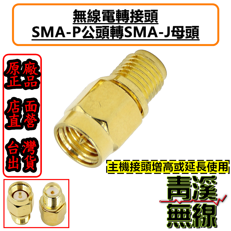 SMAP對講機接頭增高 天線接頭增高 外接天線接頭 無線電SMAP-SMAJ轉接頭 SMAP公-SMAJ母轉接