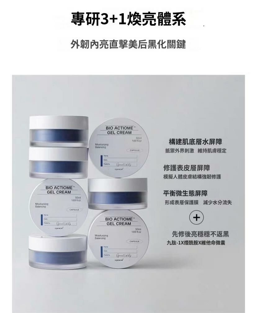 Oganacell BIO ACTIOME GEL CREAM 奧嘉娜仿生屏障啫喱面霜50ml