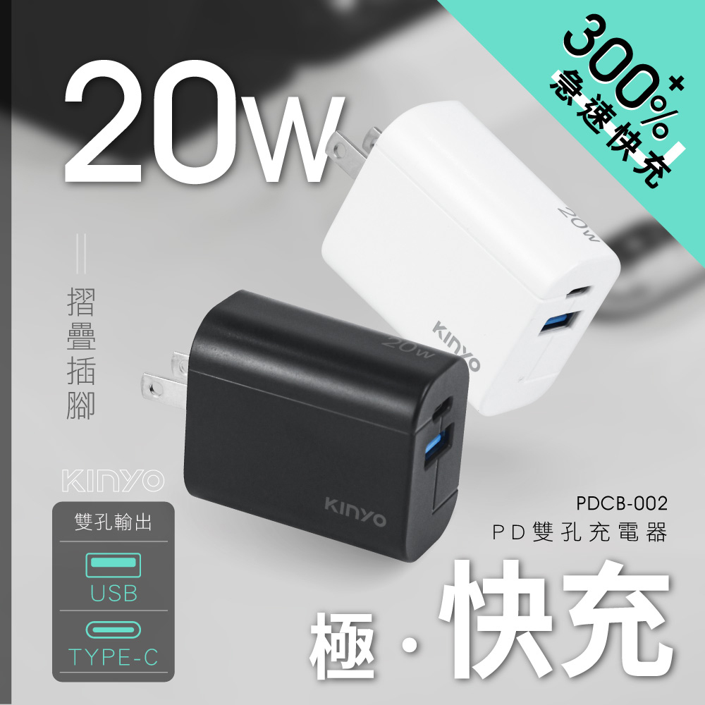 【KINYO】雙孔充電器20W (PDCB-002)