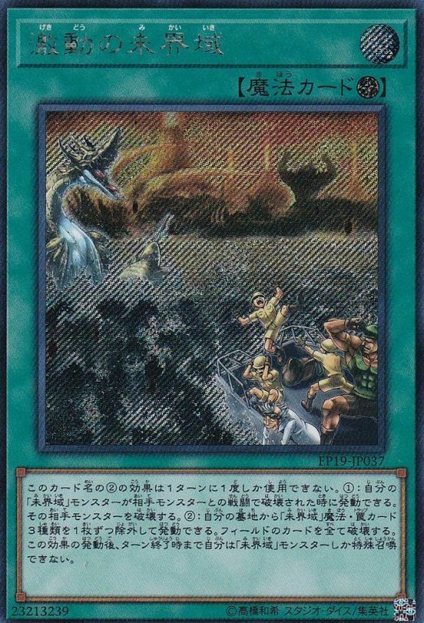 EP19-JP037 激動の未界域