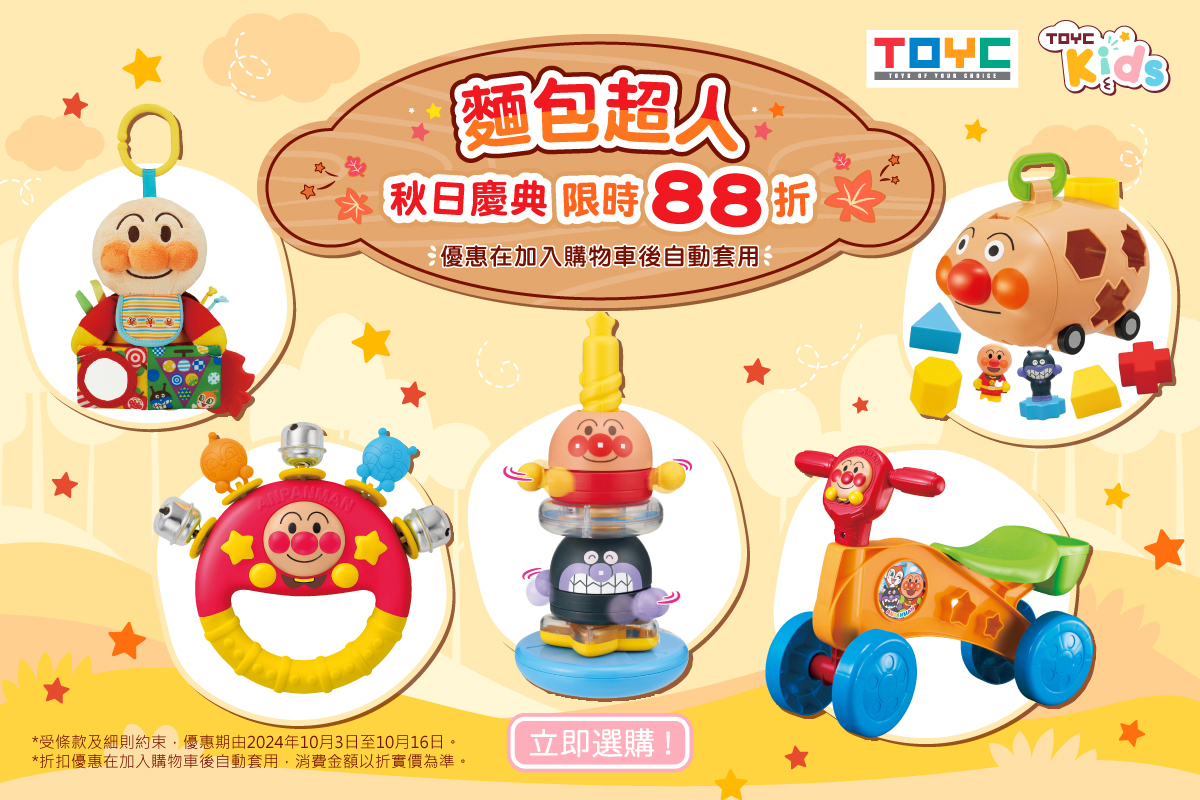 TOYC Kids|限時88折🧡麵包超人秋日慶典